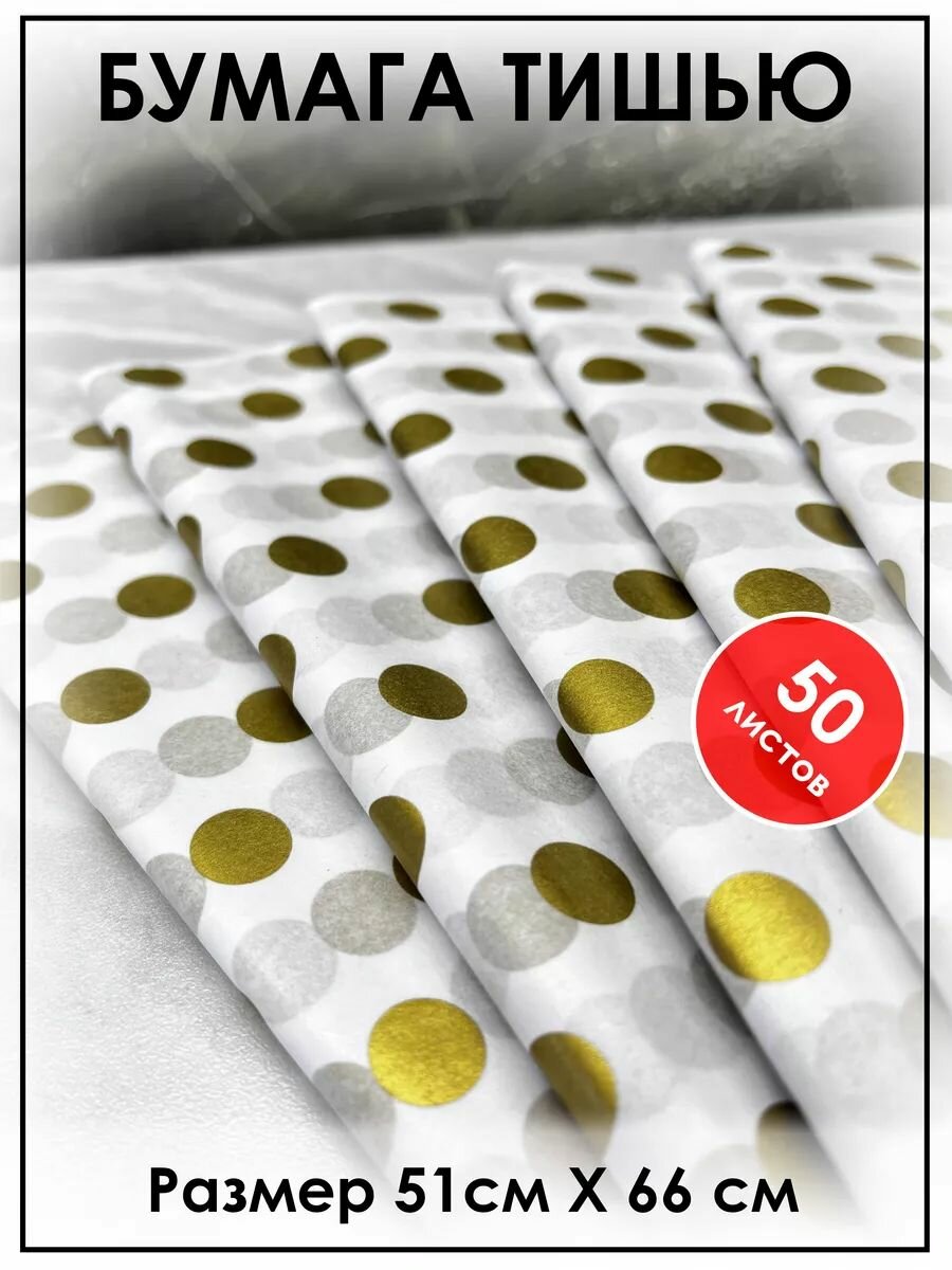 Бумага тишью в горошек, упаковочная 50 листов