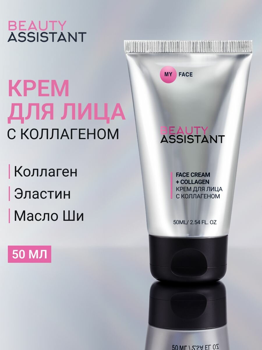BEAUTY ASSISTANT Крем для лица My face face cream + collagen, с коллагеном, маслом ши, против морщин, 50 мл
