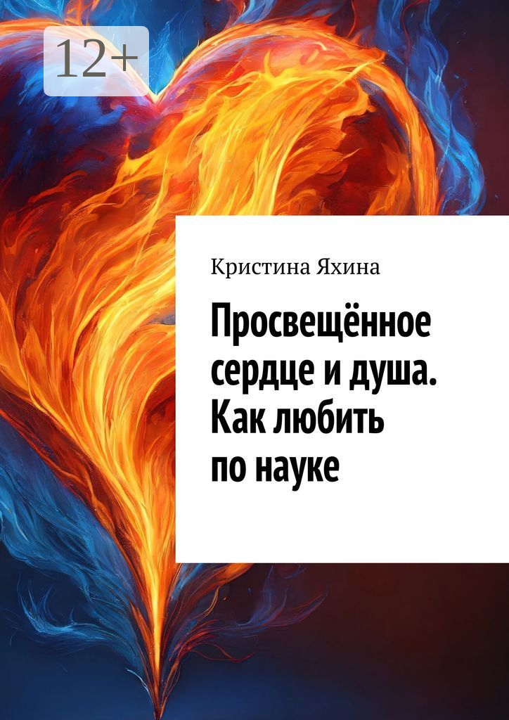 Просвещённое сердце и душа. Как любить по науке