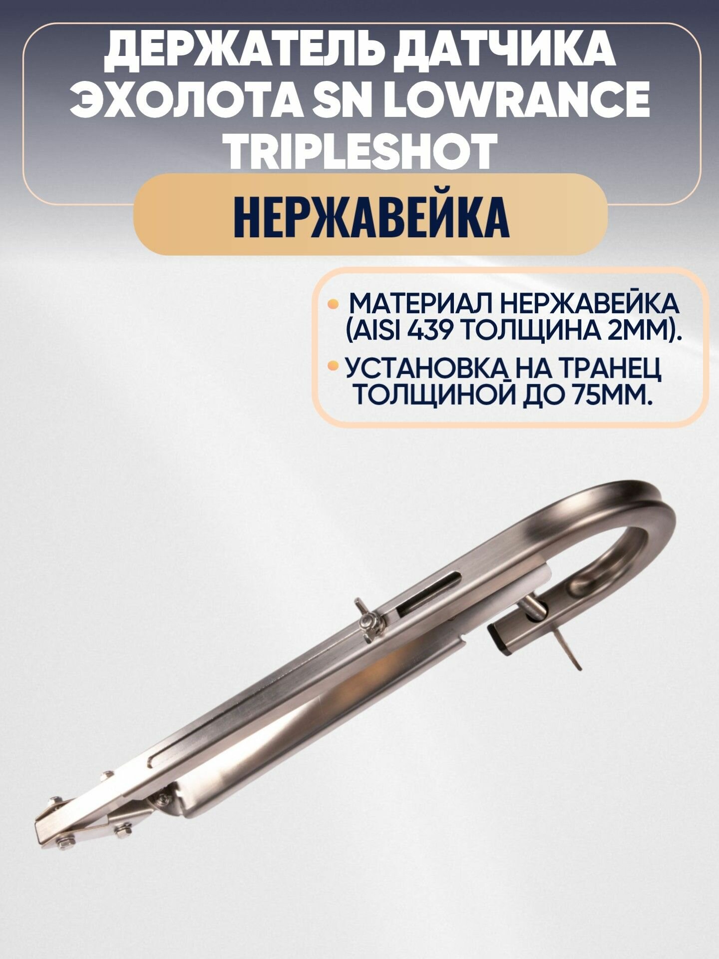 Держатель датчика эхолота Rodstars SN (Lowrance TripleShot)