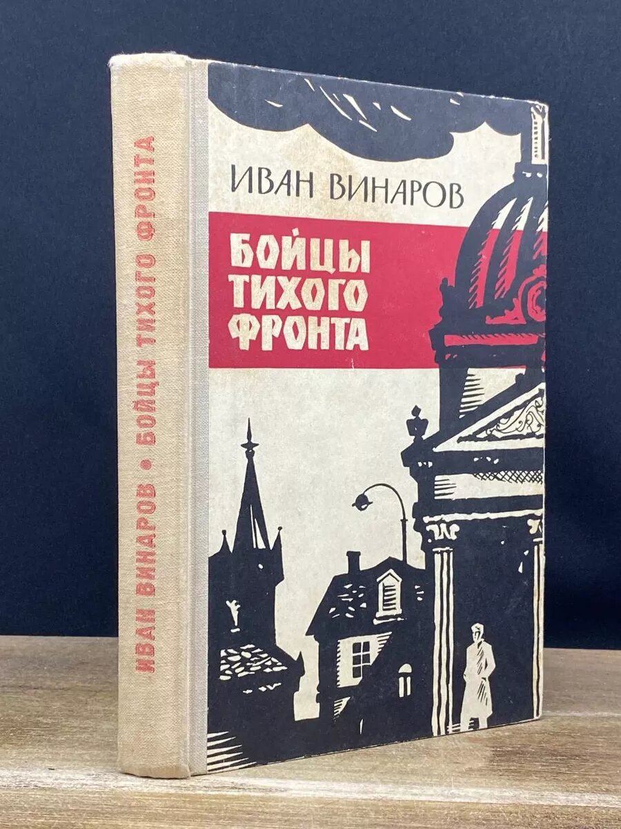 Книга. Бойцы тихого фронта 1971 (2038678455462)