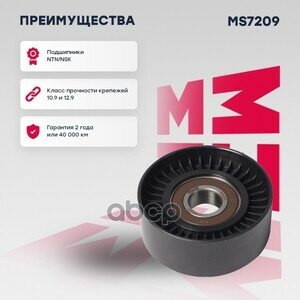 Ролики натяжителя ремня (легковые) MARSHALL арт. ms7209