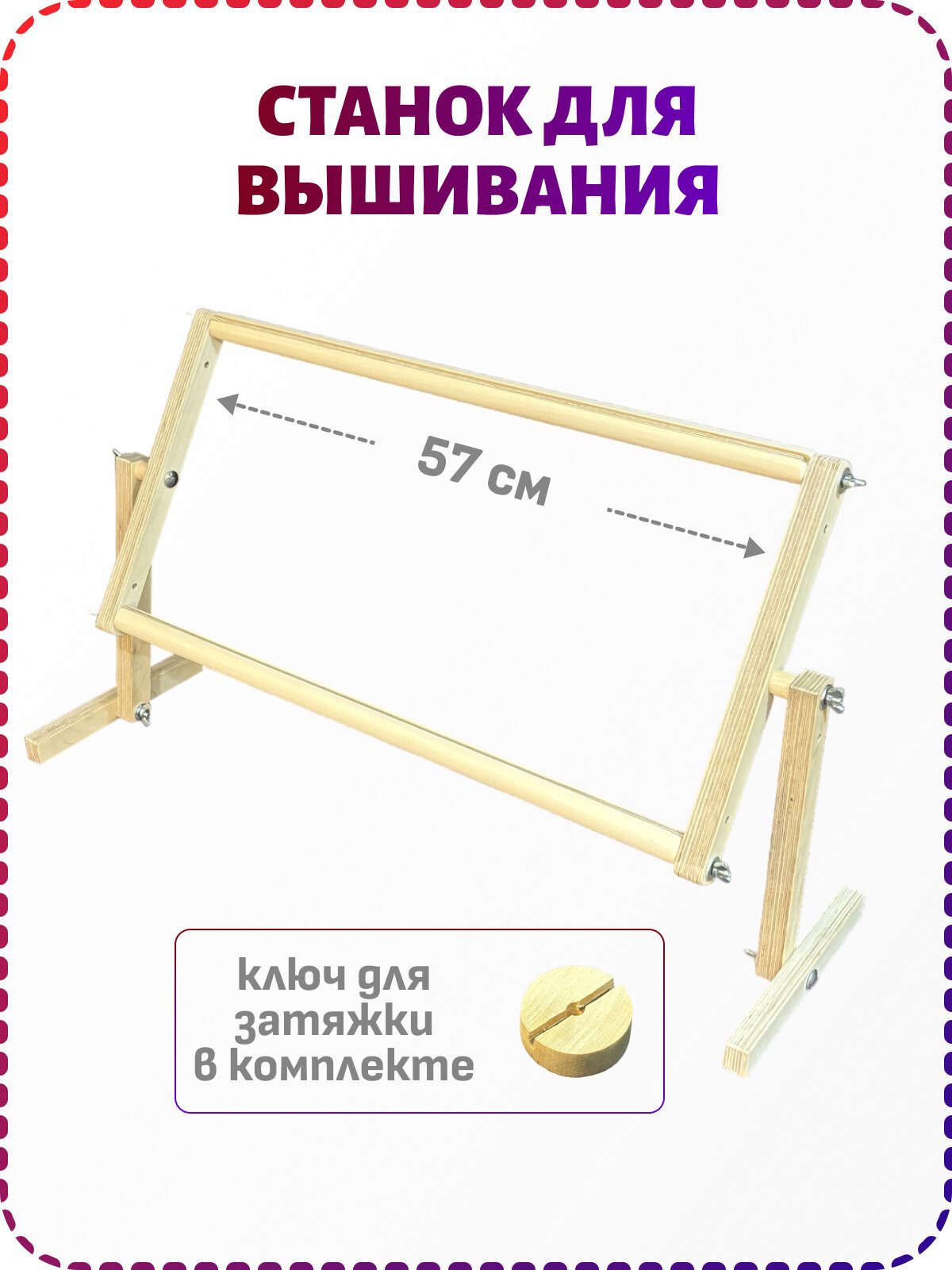 Настольный станок для вышивания/плавное натяжение канвы/регулировка высоты и угла/пяльцы для вышивания/ширина 57 см