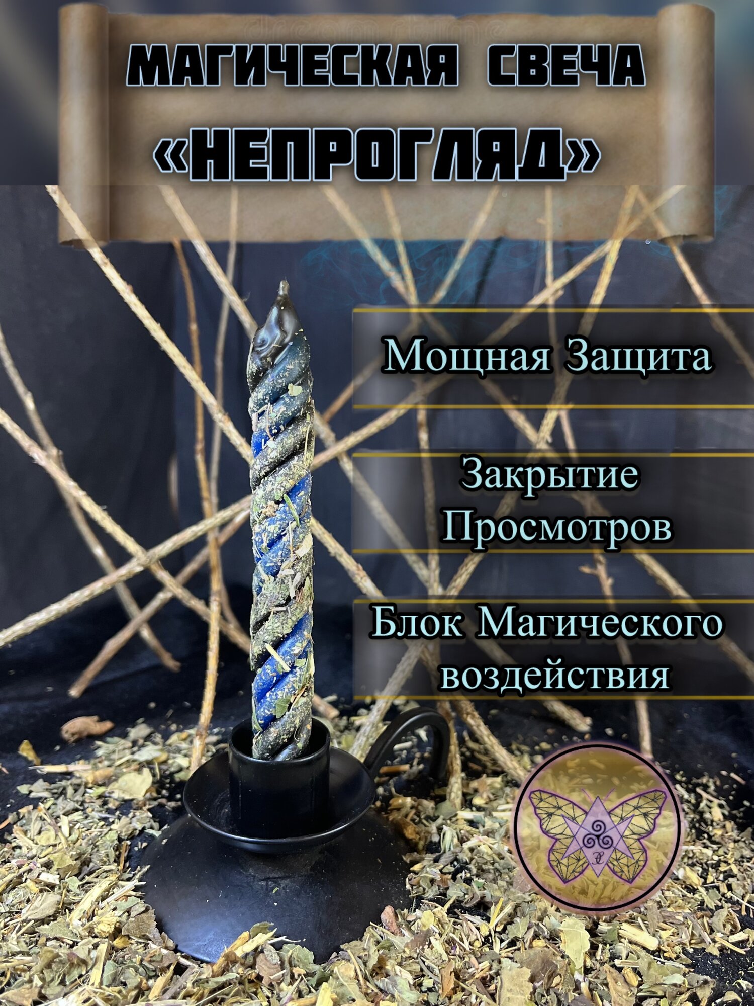 Магическая Свеча непрогляд / Программная Свеча для закрытия просмотров и влияния магического воздействия / Мощная Защита