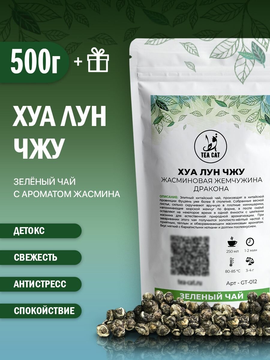 Зеленый чай Хуа Лун Чжу (Жасминовая Жемчужина Дракона), 500г