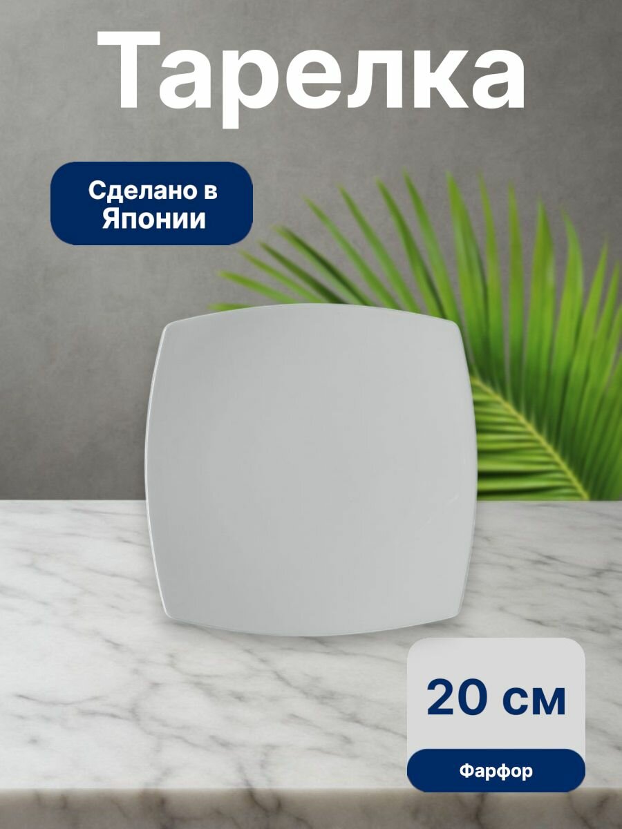 Тарелка квадратная, Narumi, Square, 20 см, фарфор, Япония