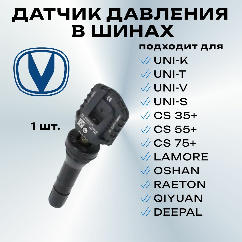 Датчик Давления Шин Changan Uni-K-T-V-S, CS, X, Z, Lamore . 3601010mk02