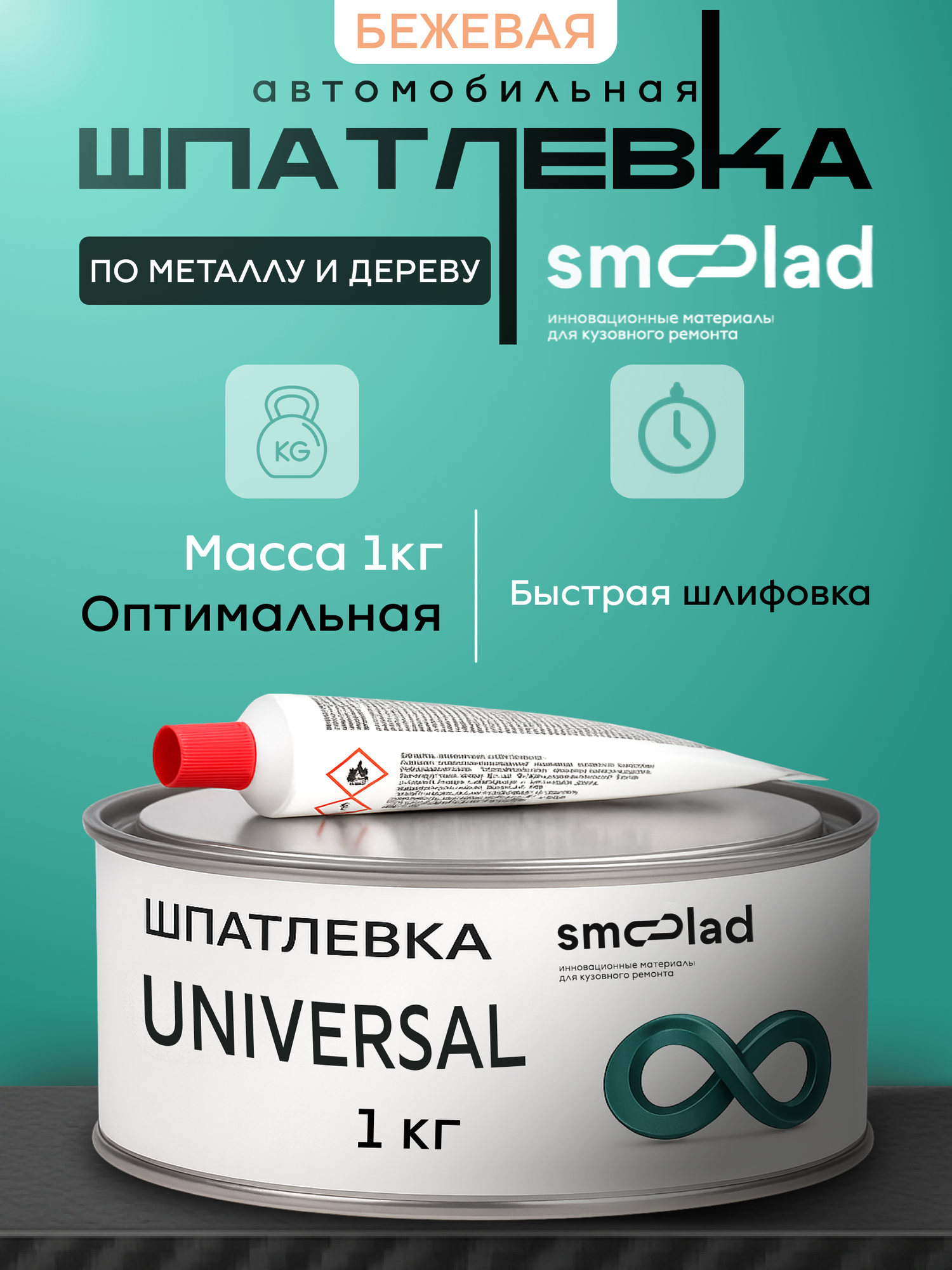 Шпатлевка автомобильная универсальная 1 кг + отвердитель