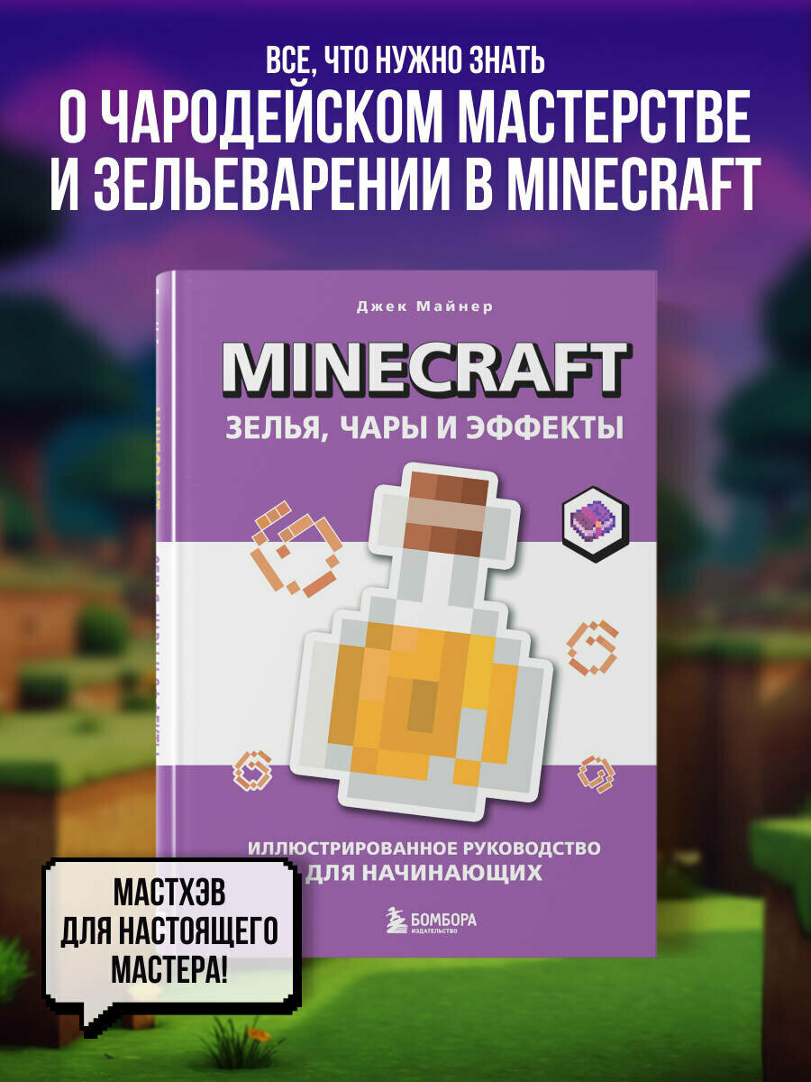 Майнер Д. Minecraft. Зелья, чары и эффекты. Иллюстрированное руководство для начинающих