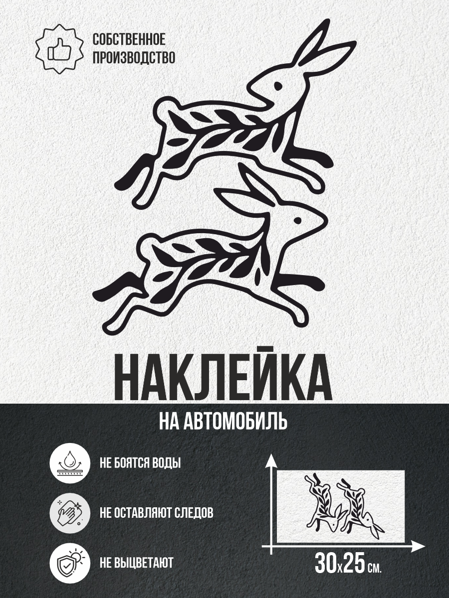 Наклейка на авто Зайцы два кролика