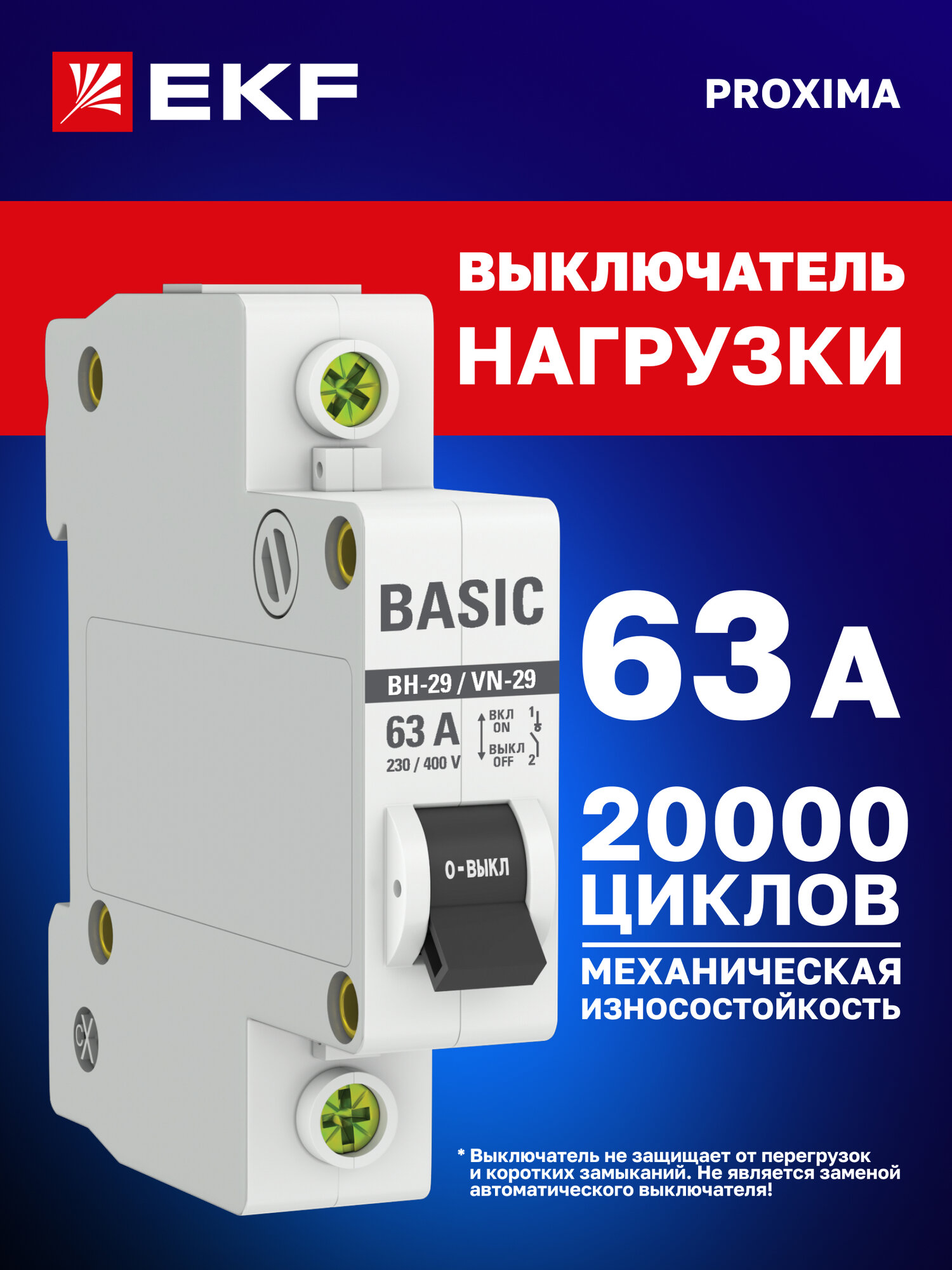 Выключатель нагрузки EKF Basic ВН-29, 1P, 63A, однофазный, модульный, IP20