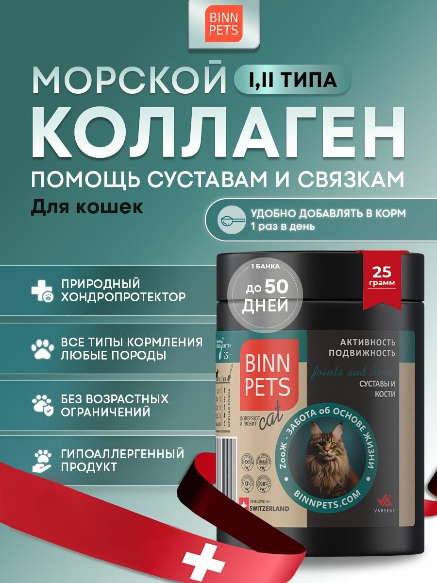 Натуральный морской коллаген для кошек любого возраста BINN PETS Joints and bones укрепление суставов, связок, мышц и костей с природным хондропротектором в банке 25 грамм