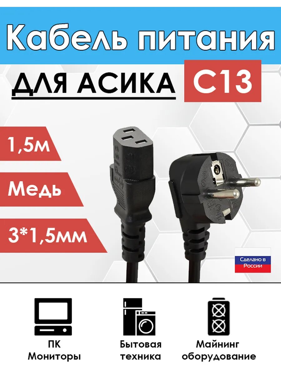 Кабель питания C13-Евровилка 3*1.5 мм, для асика