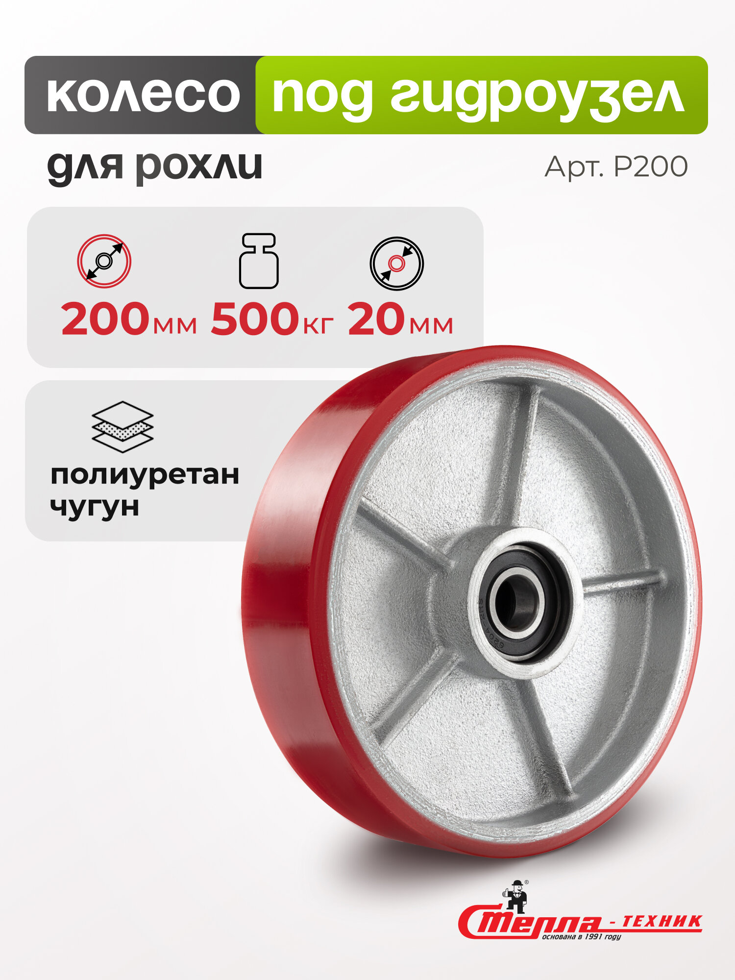 Колесо для рохли Стелла-техник P200 диаметр 200мм, полиуретан, чугун, шариковый подшипник под ось 20мм