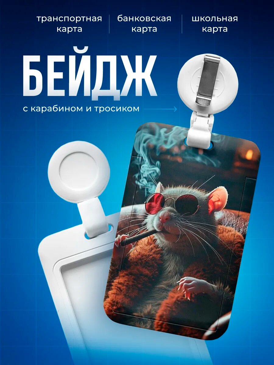 Бейдж с принтом, чехол для пропуска, с карабином и тросиком Крыса в очках