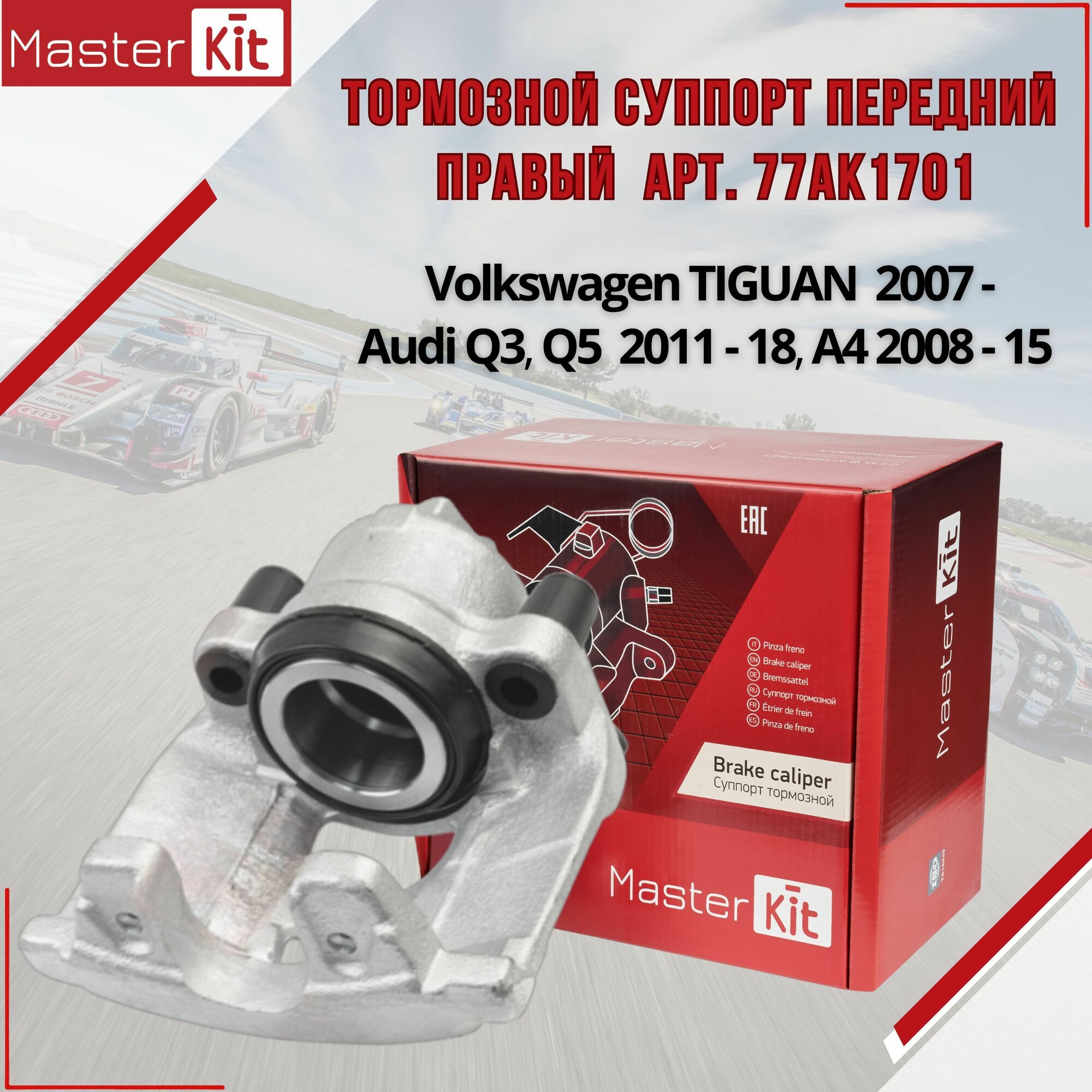 Тормозной суппорт передний правый Volkswagen TIGUAN 2007 -, D поршня 57 мм, под диск 25 мм - MasterKit 77AK1701