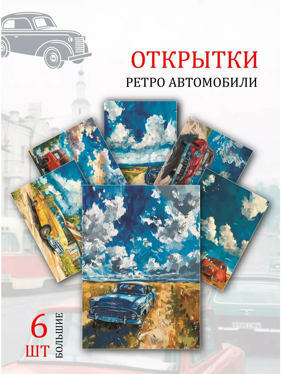 А6 открытки ретро машины Самые лучшие большие открытки формата А6 в нашем мгазине Обнимай словами