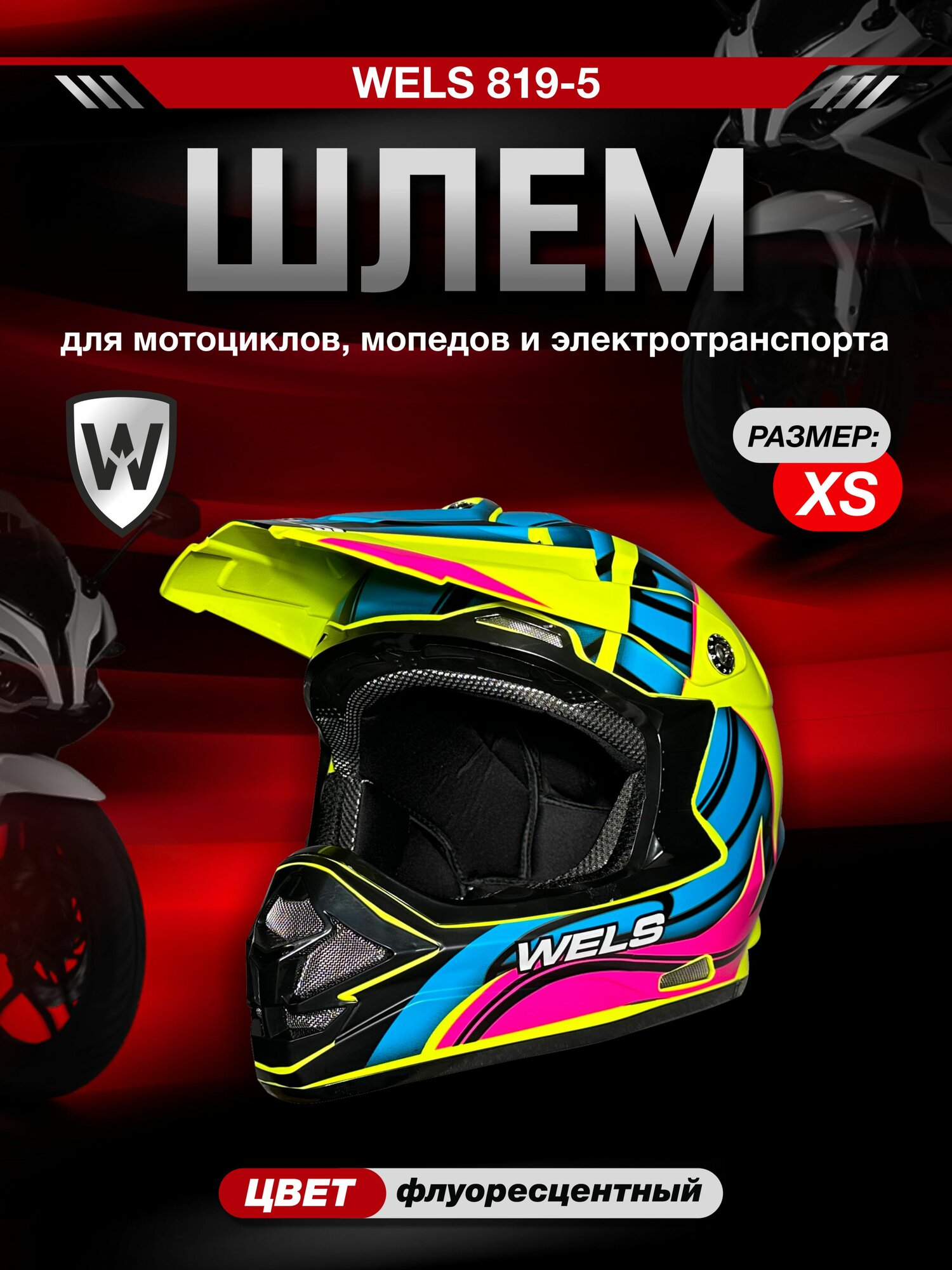 Шлем Wels 819-5 DOT