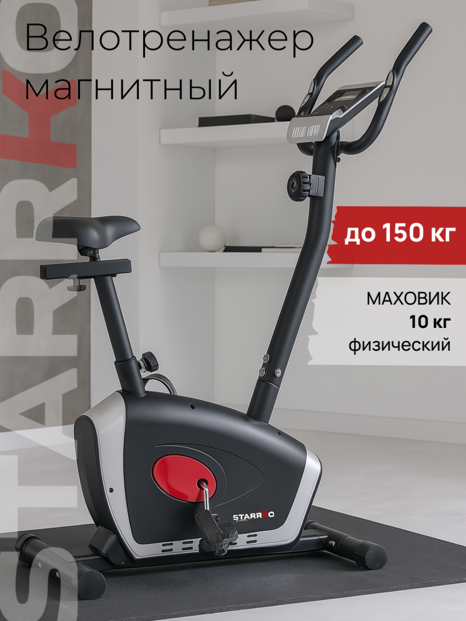 Велотренажер STARRKO - магнитный велотренажер для эффективных тренировок