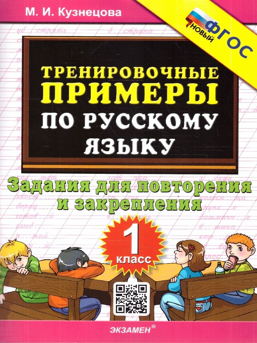 Учебное пособие Экзамен М. И. Кузнецова, "5000. Тренировочные примеры по русскому языку 1 класс. Повторение и закрепление", ФГОС Новый, 2026 год