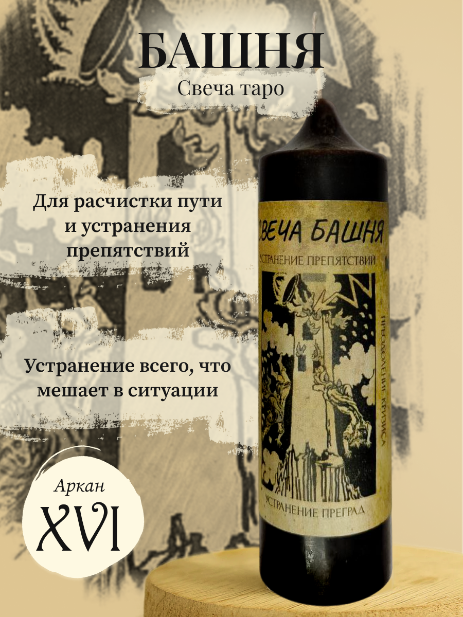 Свеча Башня (XVI)