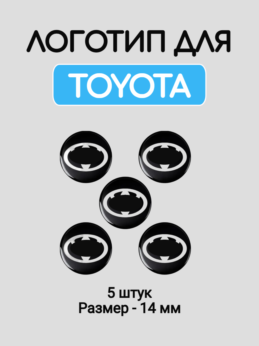 Эмблема наклейка логотип на ключ зажигания для Toyota / Тойота 14 мм
