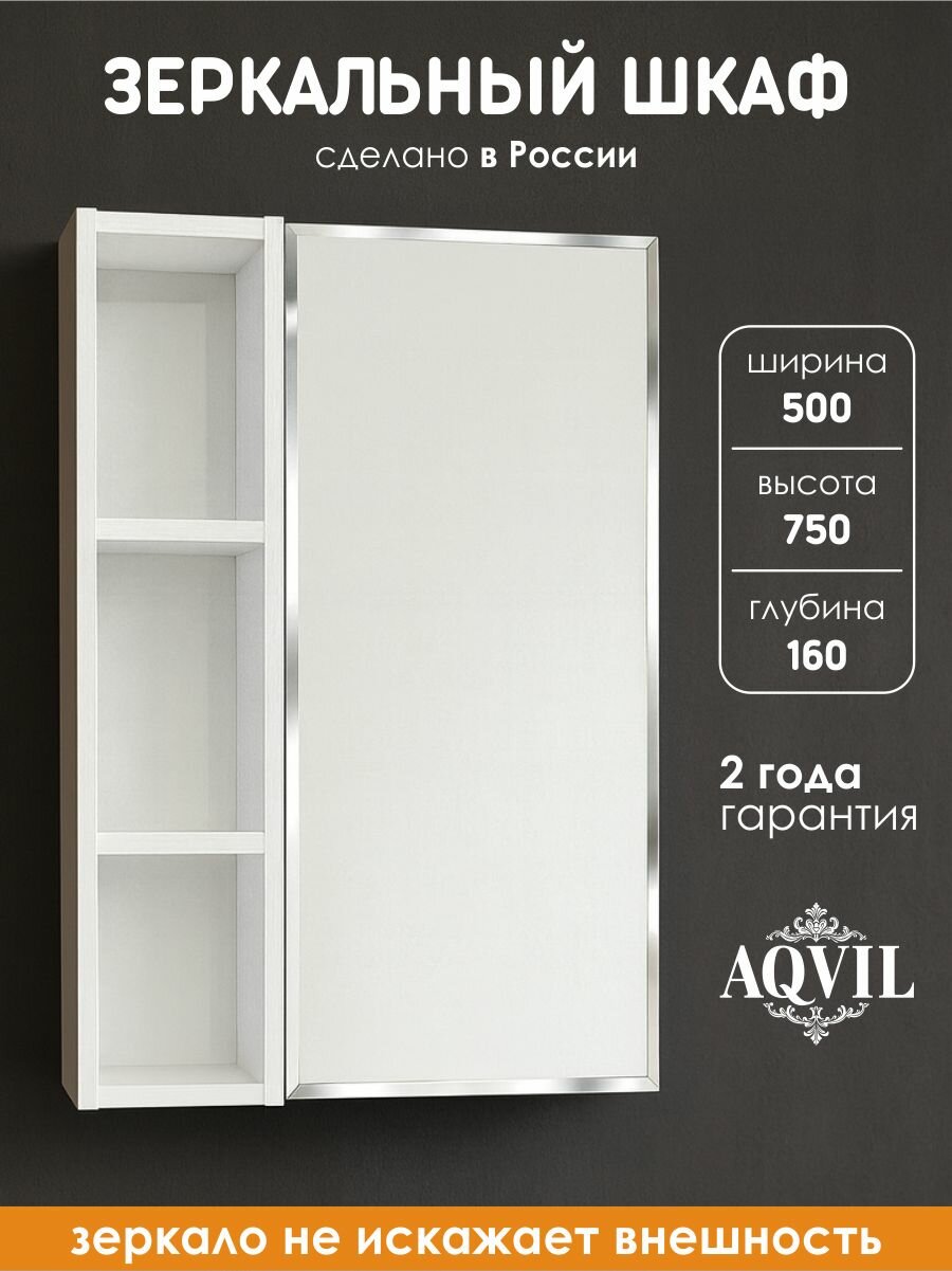 AQVIL Навесной зеркальный шкаф для ванной комнаты универсальный Berta 50, 50*16*75 см, Белый глянец