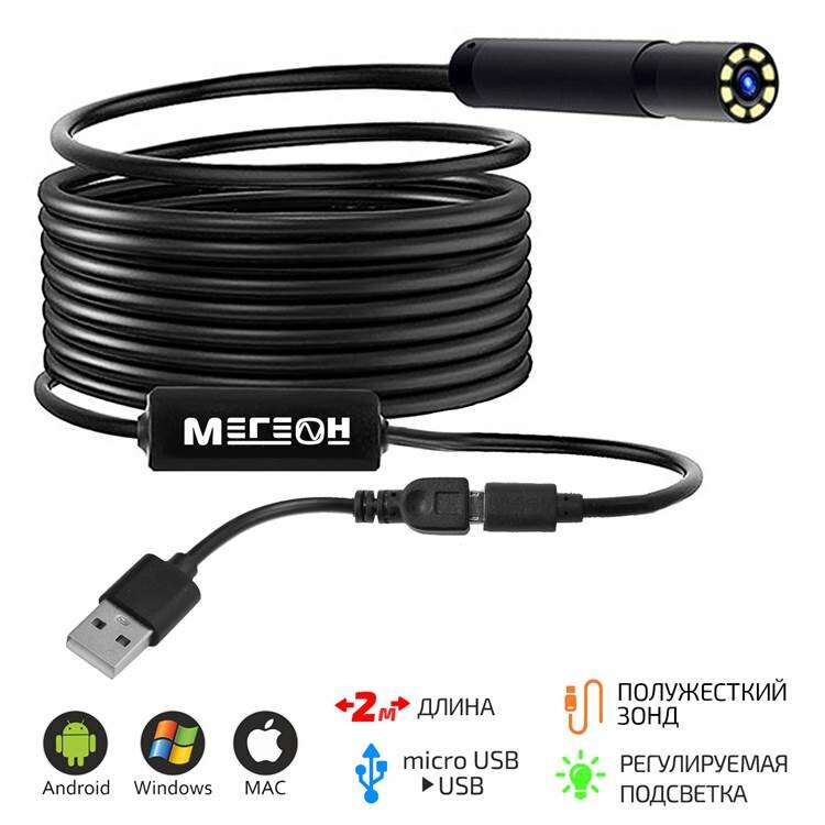 Полужесткий эндоскоп-видеоскоп microUSB 2м мегеон 33022