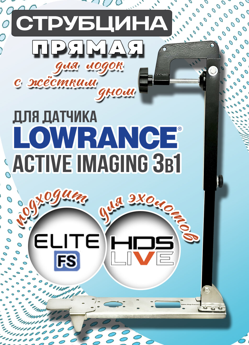 Струбцина для датчика Lowrance Active Imaging 3в1 прямая, подходит для лодок с жестким дном