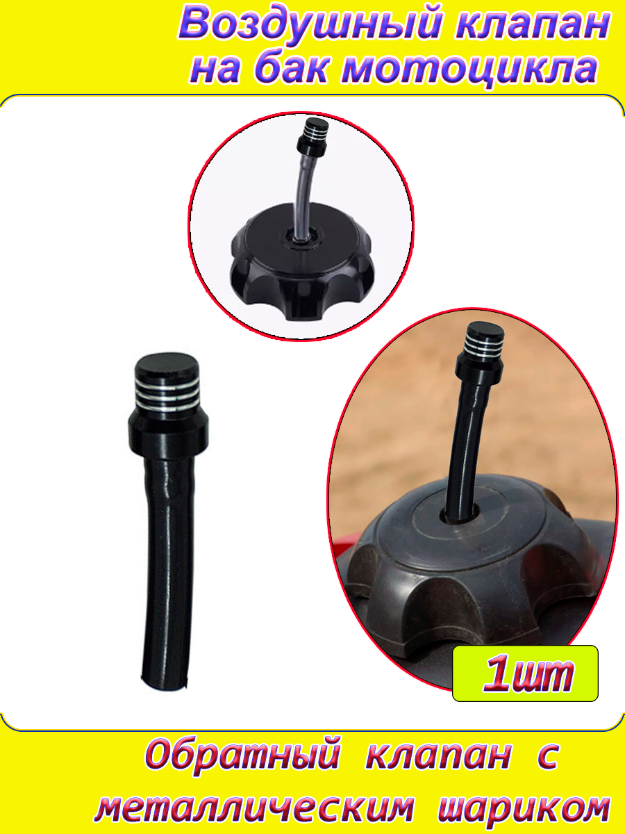 Клапан 1шт черный крышки бензобака мотоцикла воздушный с металлическим шариком