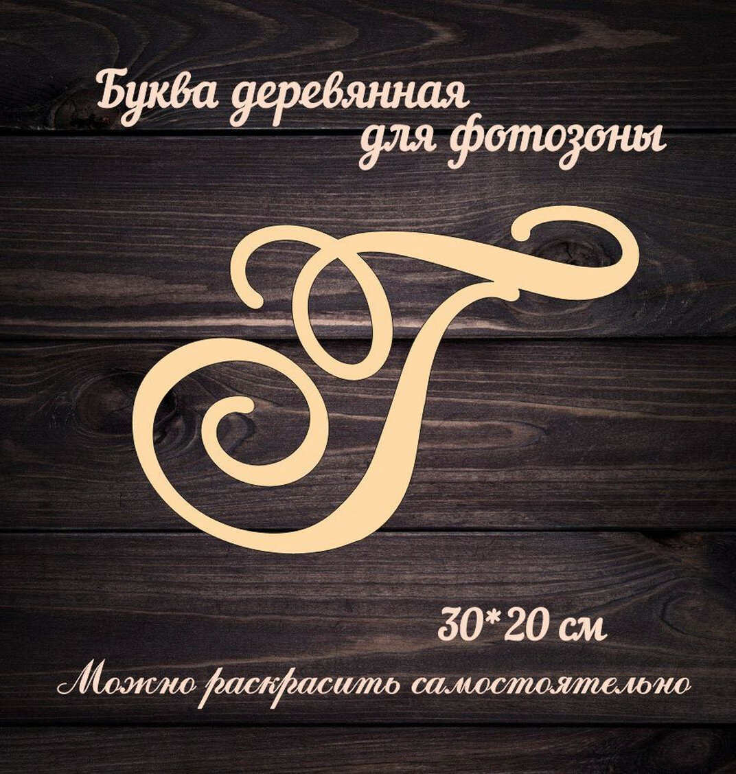 Буква Г для украшения свадьбы или фотозоны, деревянная, бежевый