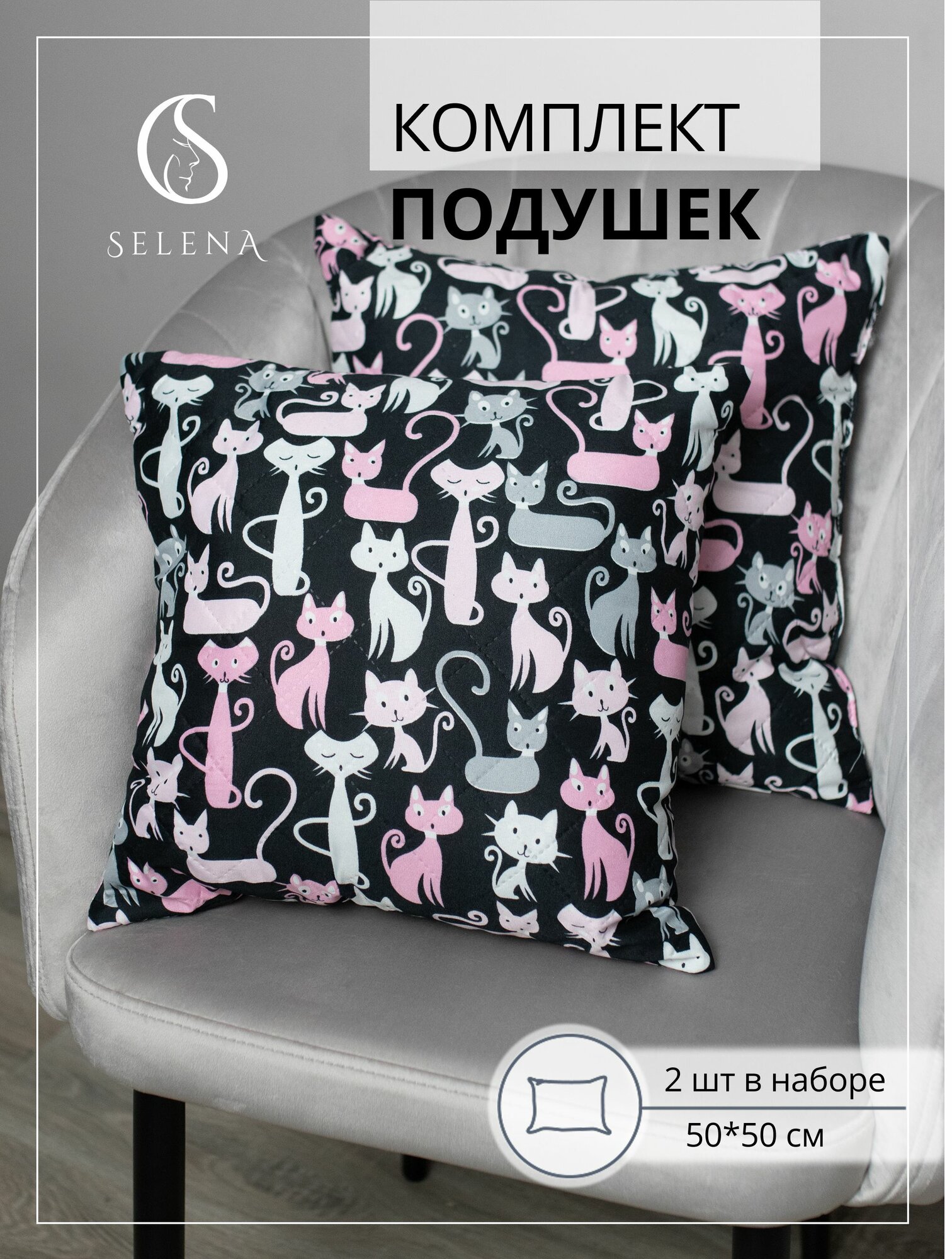 Подушка декоративная 50х50 см "Фелис", 2 шт, SELENA
