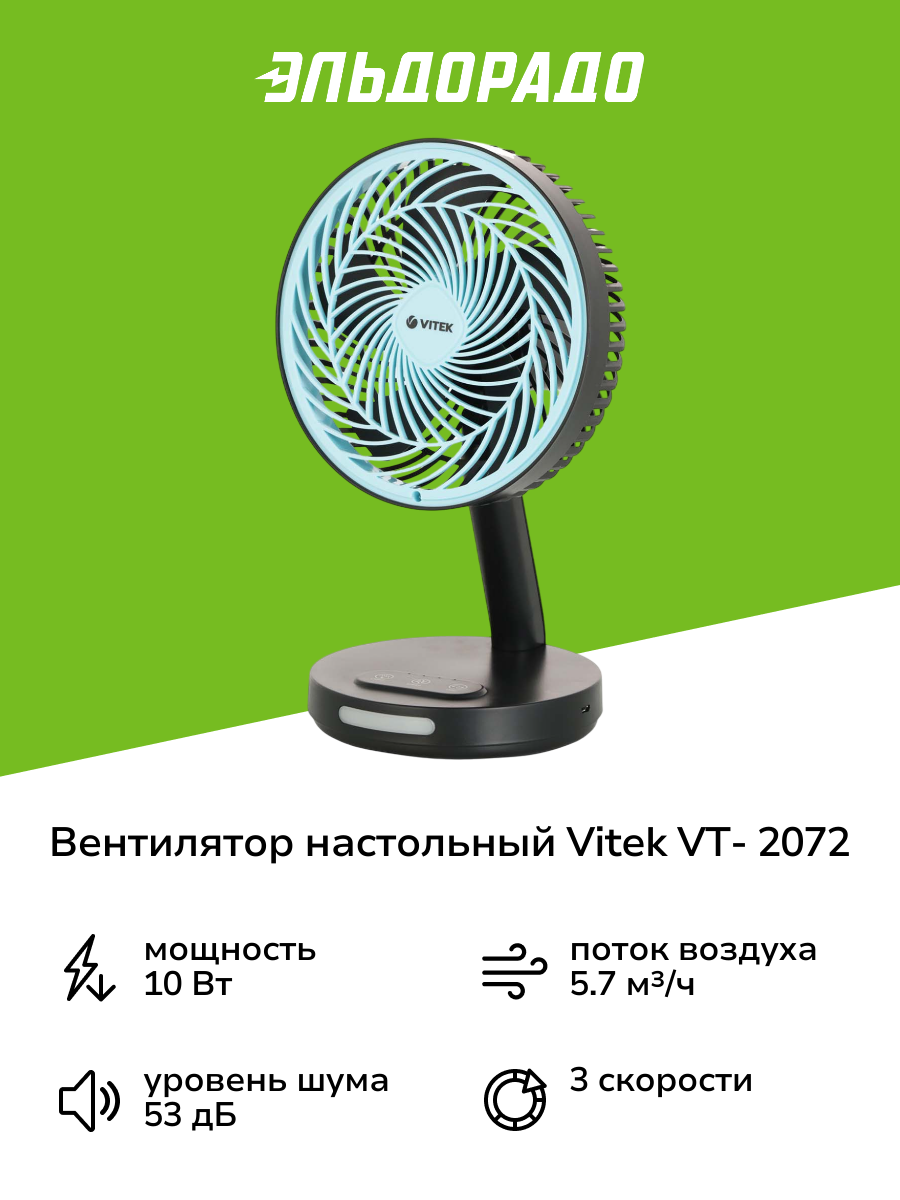 Вентилятор настольный Vitek VT- 2072