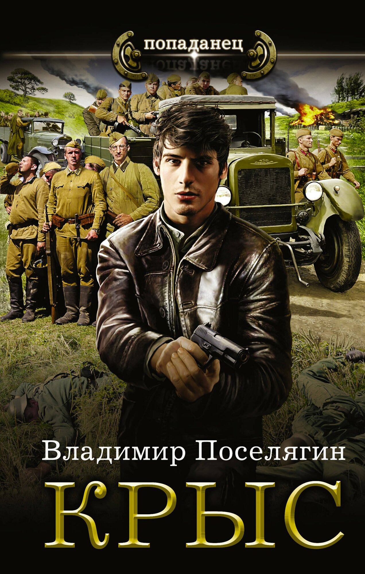 Крыс: роман / Владимир Поселягин