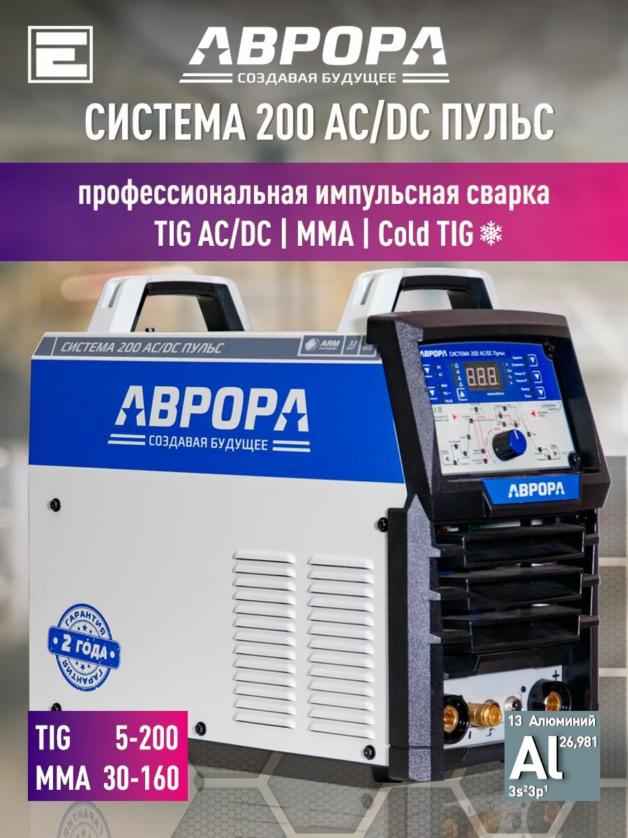 Аппарат аргонодуговой сварки аврора Система 200 AC/DC пульс, Cold TIG, TIG AC/DC, MMA (2 поколение)