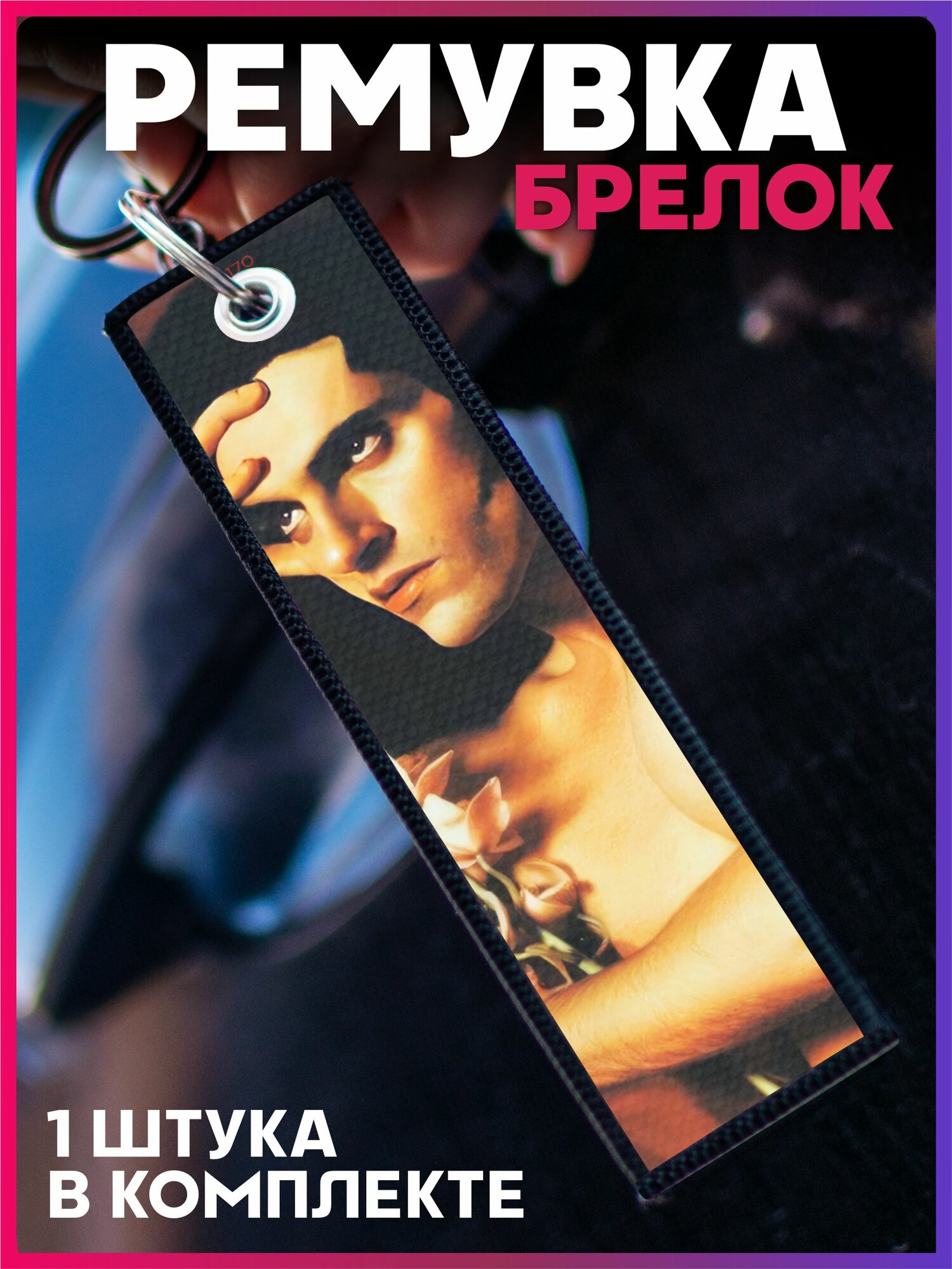 Брелок