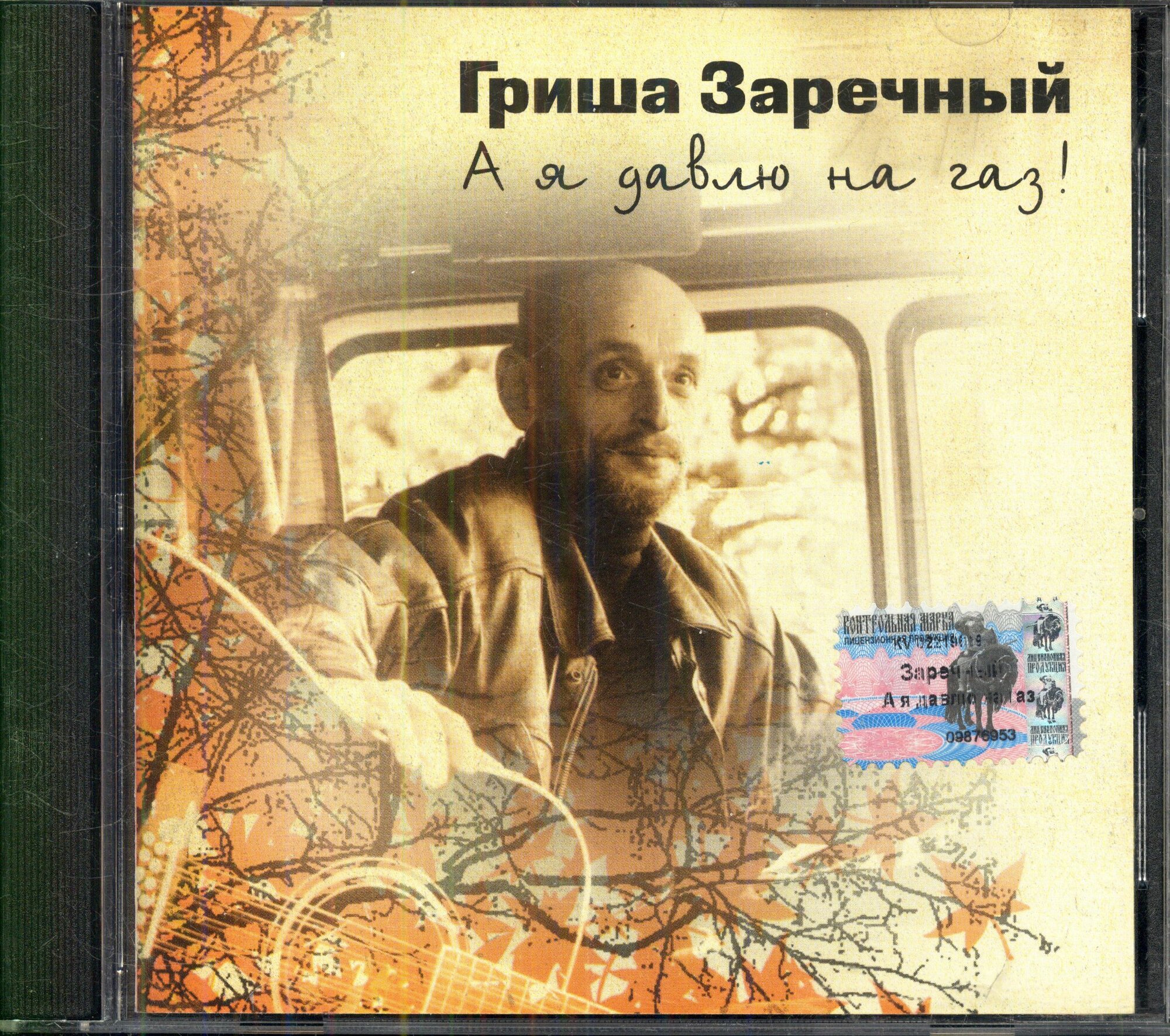Гриша Заречный. А я давлю на газ! (Россия, Квадро-диск, KTL04-900, 2004) CD