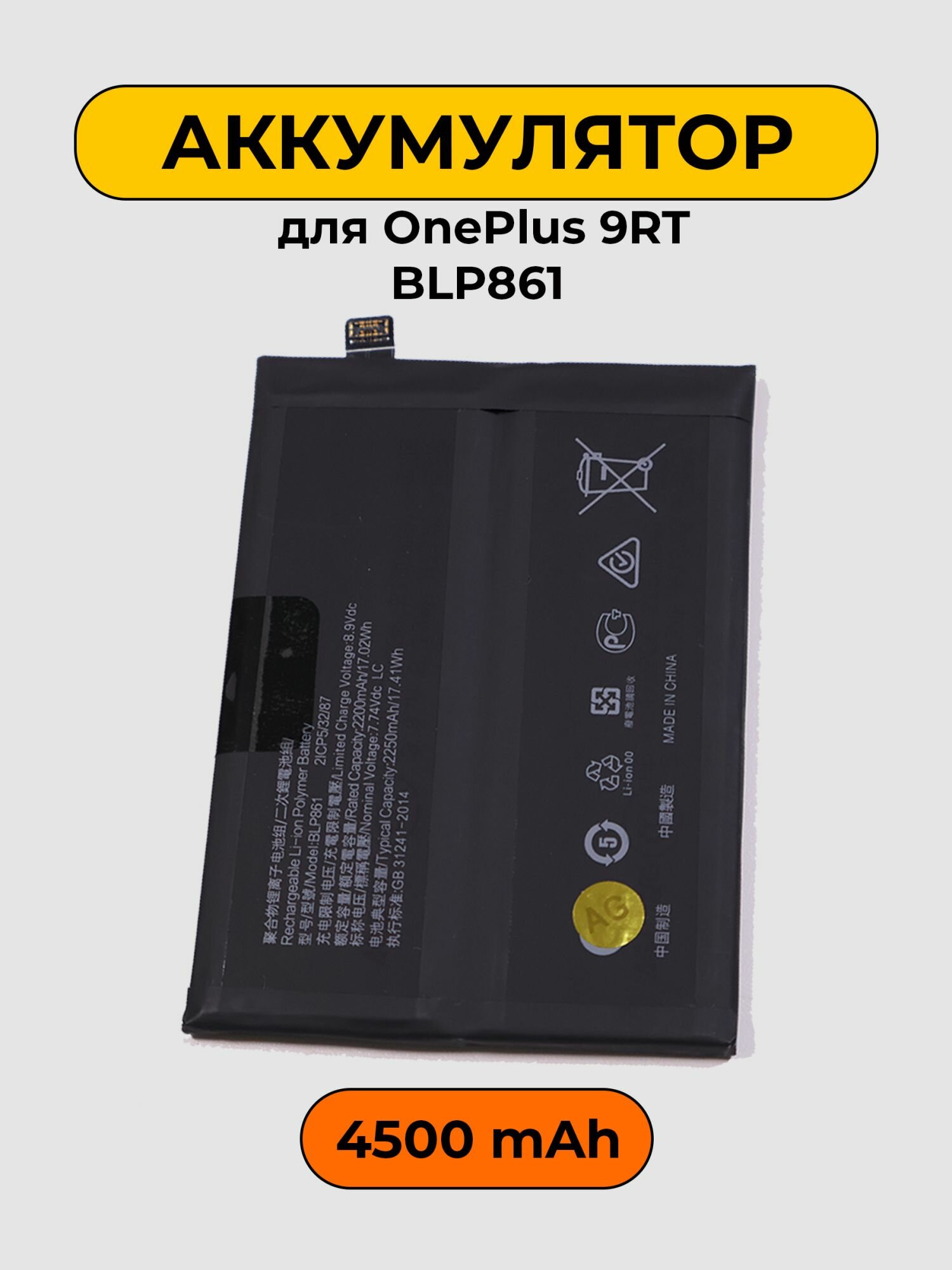 Аккумулятор для OnePlus BLP861/OnePlus 9RT , Nord 2 5G ,2T 4500 мАч