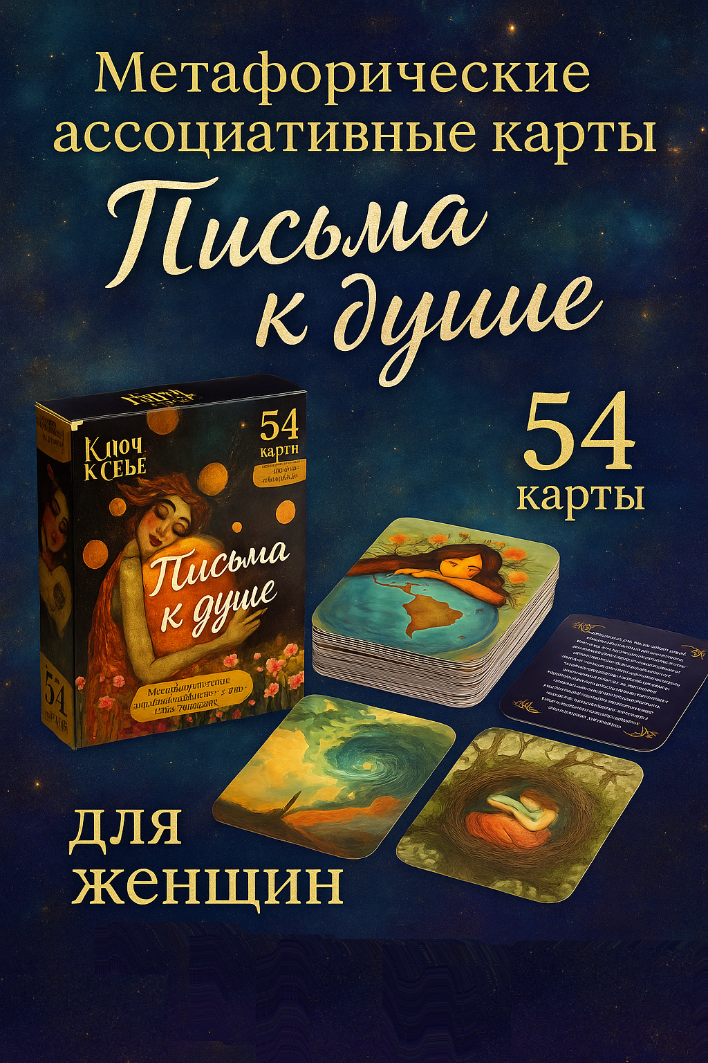 Метафорические ассоциативные карты "Письма к душе" для женщин, Сима-ленд