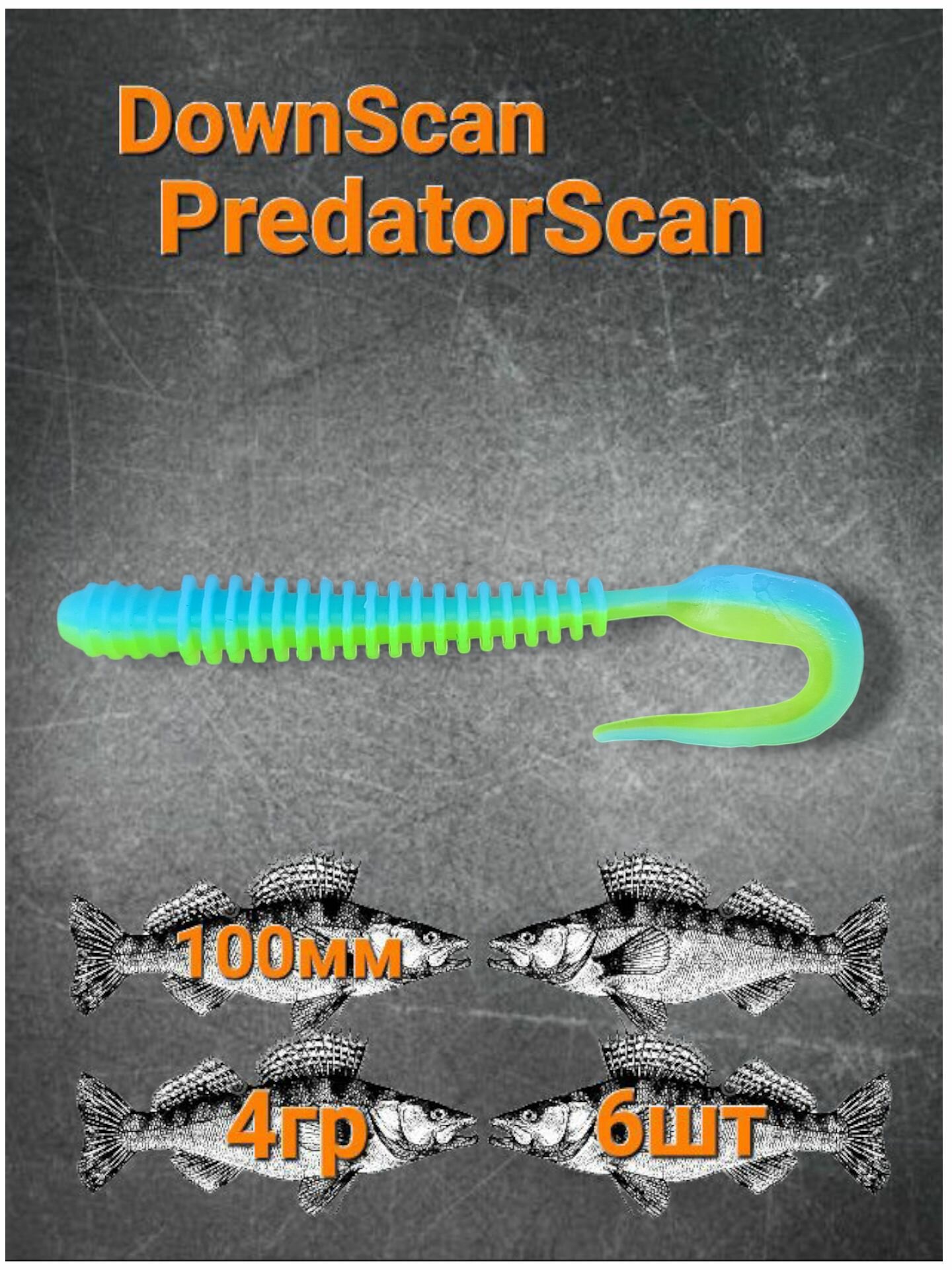Приманка Силиконовая DownScan PredatorScan 90mm 6 psr цвет pal03