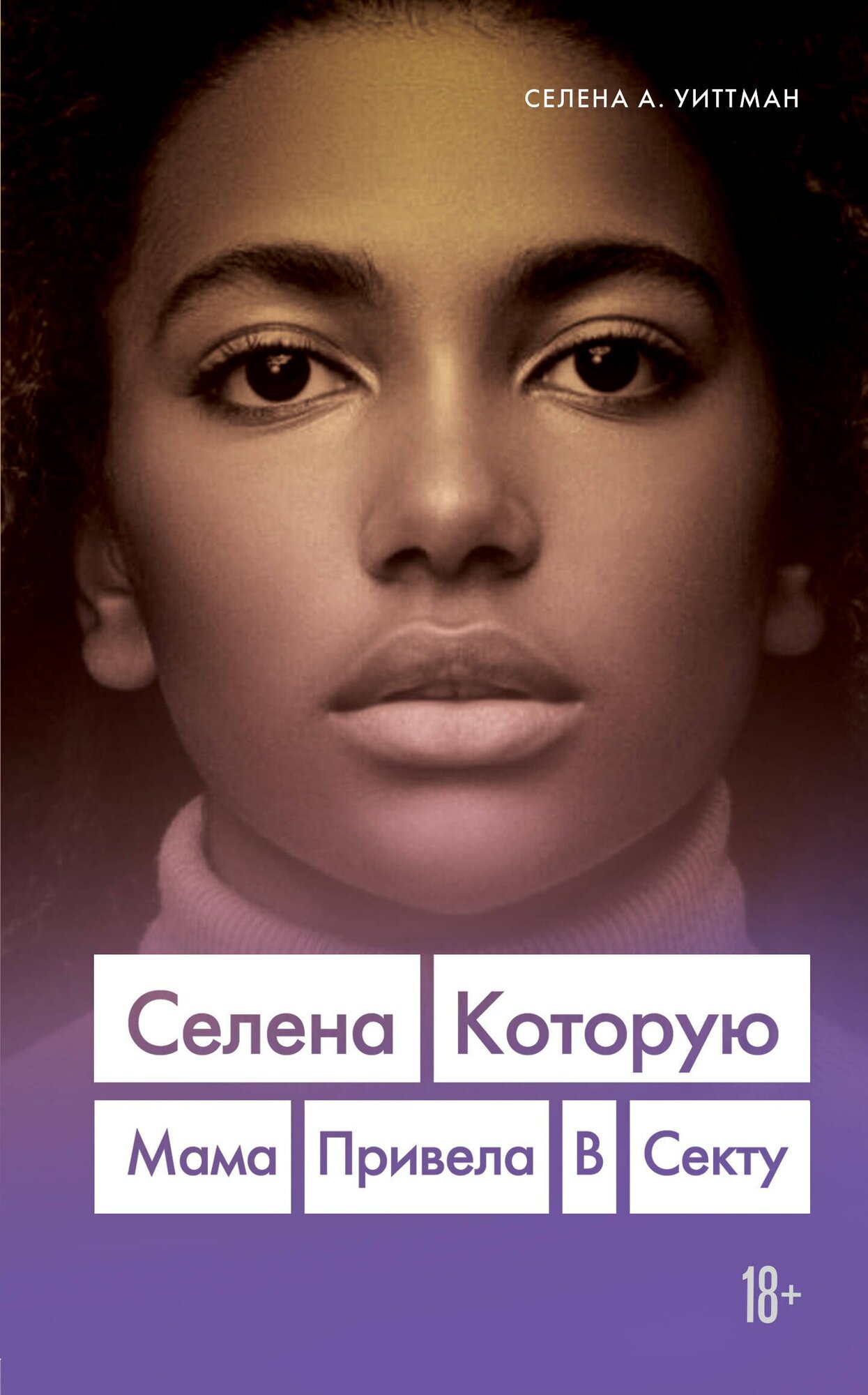 Селена, которую мама привела в секту (Селена Уиттман)