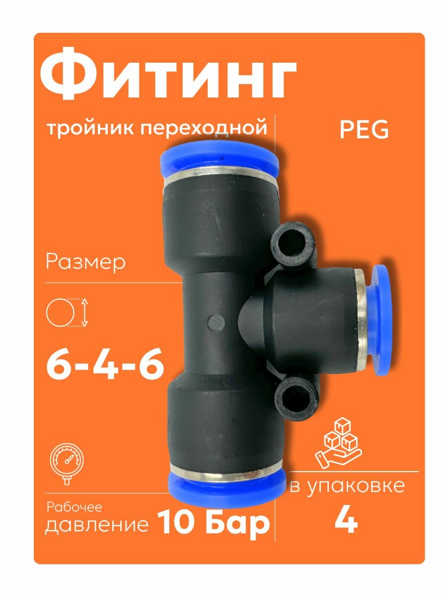 PEG 6-4-6 мм (4 шт) Фитинг пневматический тройник переходник