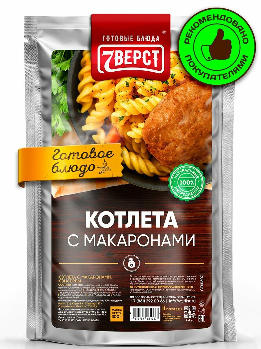Готовая еда 7 Вёрст Котлета с макаронами /натуральные консервы в реторт-пакете, 1 шт 300 г