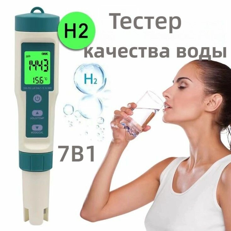 Тестер воды 7-в-1, ОВП, PH, TDS - измеритель, измеритель солености, термометр.