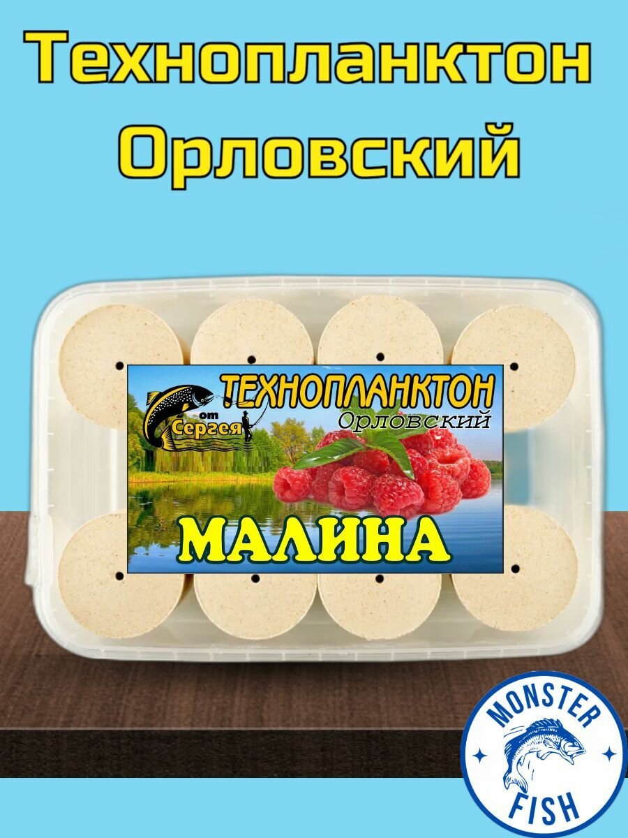 Технопланктон на толстолобика, Орловский, пылящий, Малина
