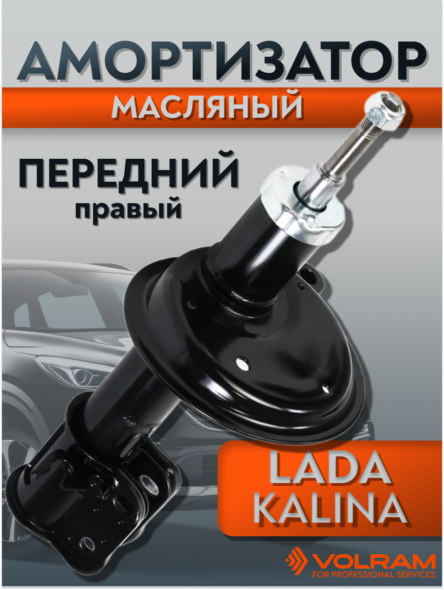 Амортизатор для Lada Kalina; передний правый под пружину "конус"; VOLRAM VR11348