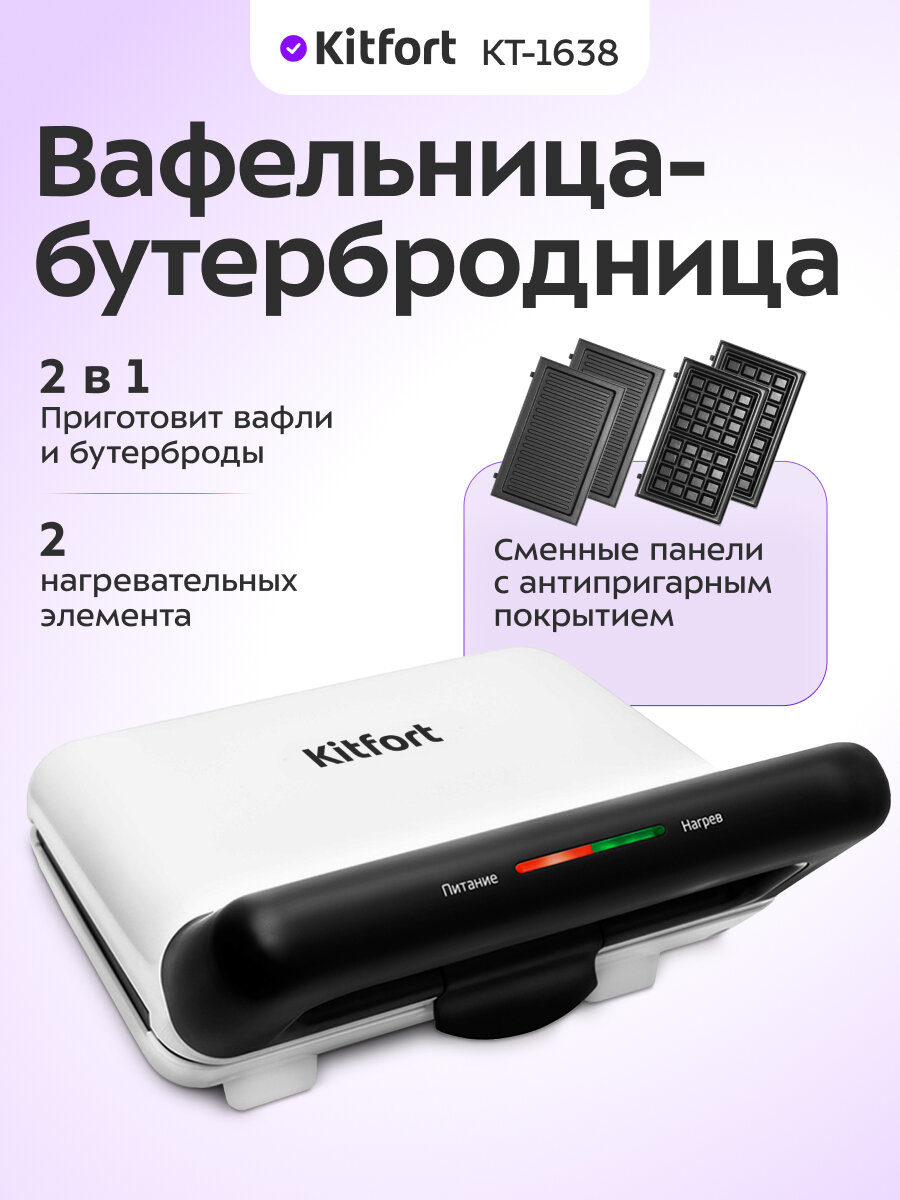 Вафельница-бутербродница Kitfort КТ-1638