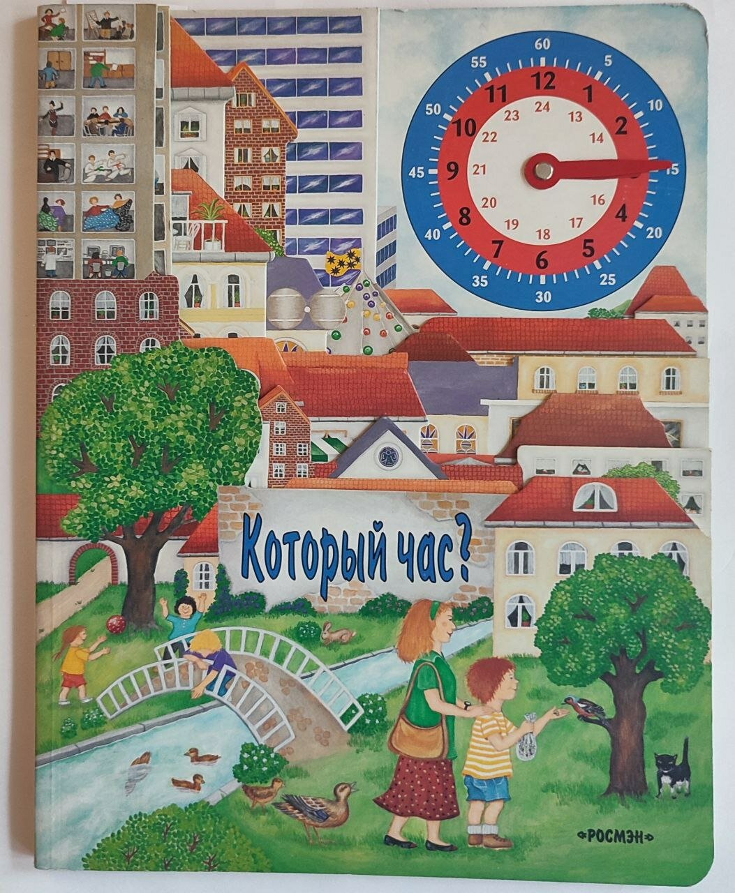 Который час?