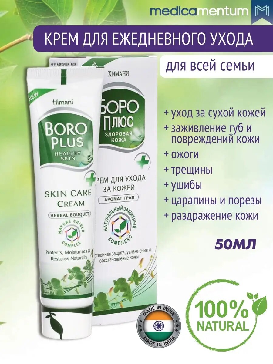 Крем для ухода за кожей "Боро Плюс" 50 мл, зелёный, букет из трав