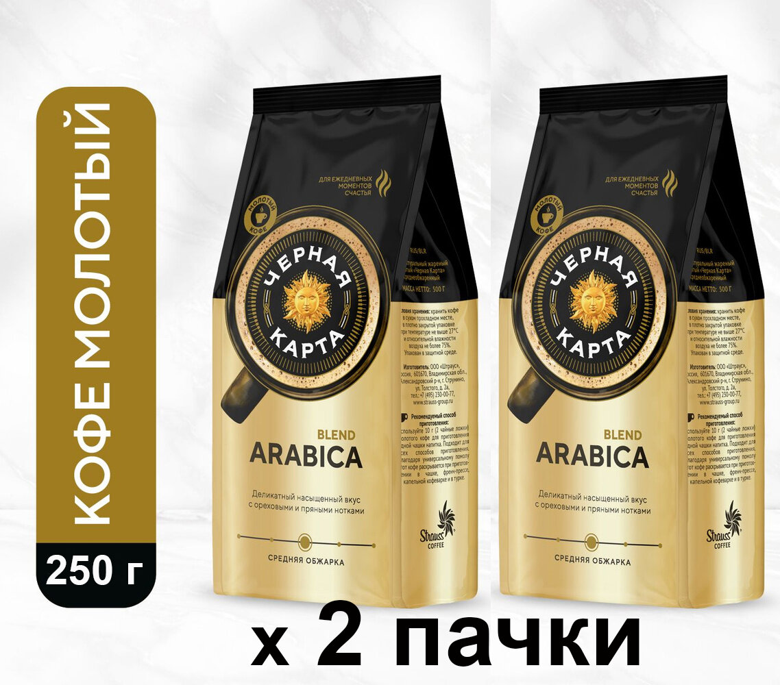 Кофе молотый универсальный Черная Карта 250 гр. х 2 шт.